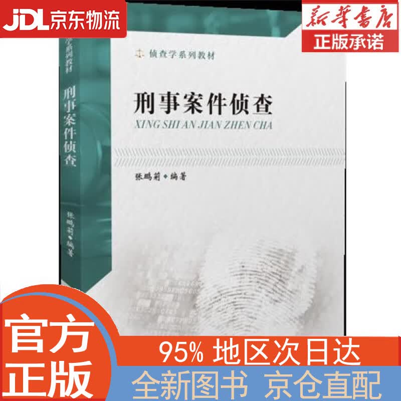 【全新畅销书籍】刑事案件侦查 张鹏莉 中国政法大学出版社