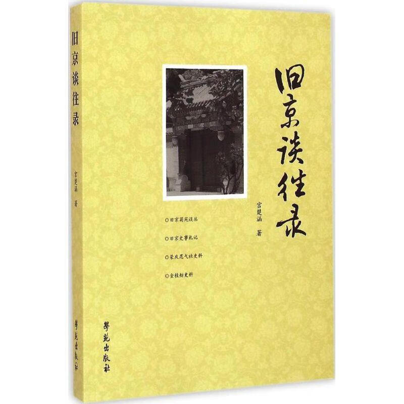 旧京谈往录 宫楚涵 著【书】