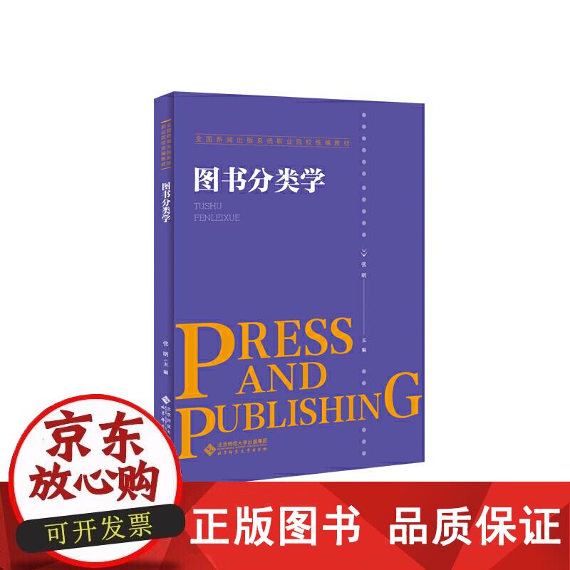 图书分类学 张明 9787303223886