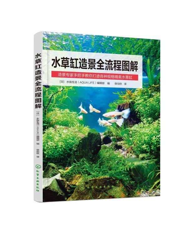 水草缸造景全流程图解水族生活辑部化学工业出版社9787122408891 家居书籍