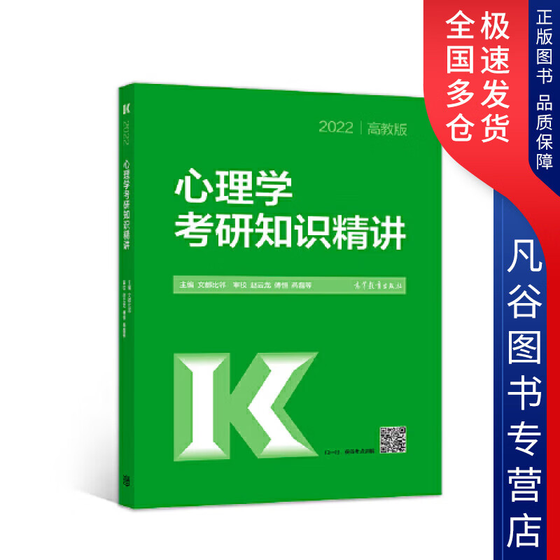 【书】2022心理学考研知识精讲