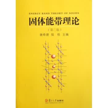 固体能带理论【好书，下单速发】