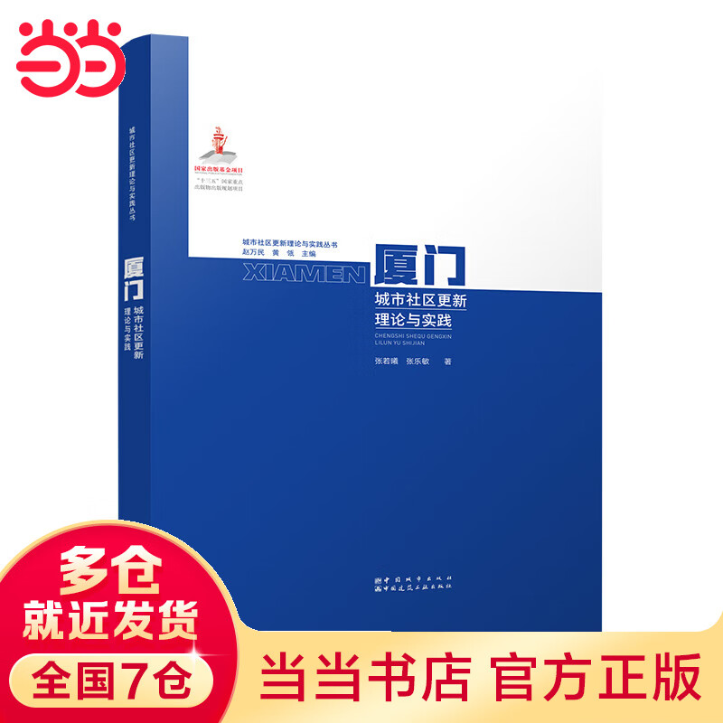 厦门城市社区更新理论与实践