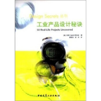 工业产品设计秘诀 [美国]美国工业设计师协会,雷晓鸿,邹玲
