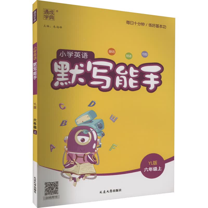 默写能手 小学英语 6年级上 YL版 图书