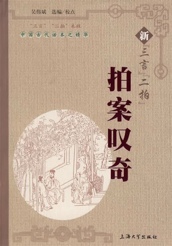 新“三言”“二拍”拍案叹奇 吴伟斌编校 上海大学出版社 9787811182309