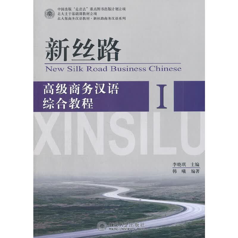 新丝路 高级商务汉语综合教程 I