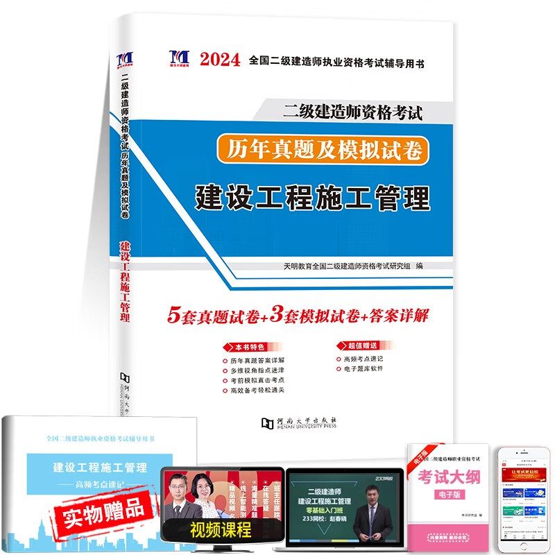 备考2024年全国二级建造师建设工程施工管理官方教材书章节同步复习题集公共课复习资料搭二建试题书籍课本习题集试题重庆陕西备考2023 含2023年真题】5套真题+3套押题