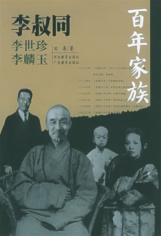 百年家族：李叔同 田涛 河北教育出版社