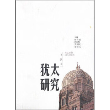 犹太研究 傅有德 山东大学出版社