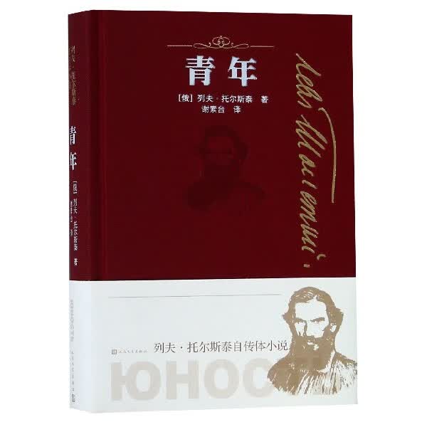 【旗舰店官网】  青年(精) (俄罗斯)列夫·托尔斯泰 人民文学出版社