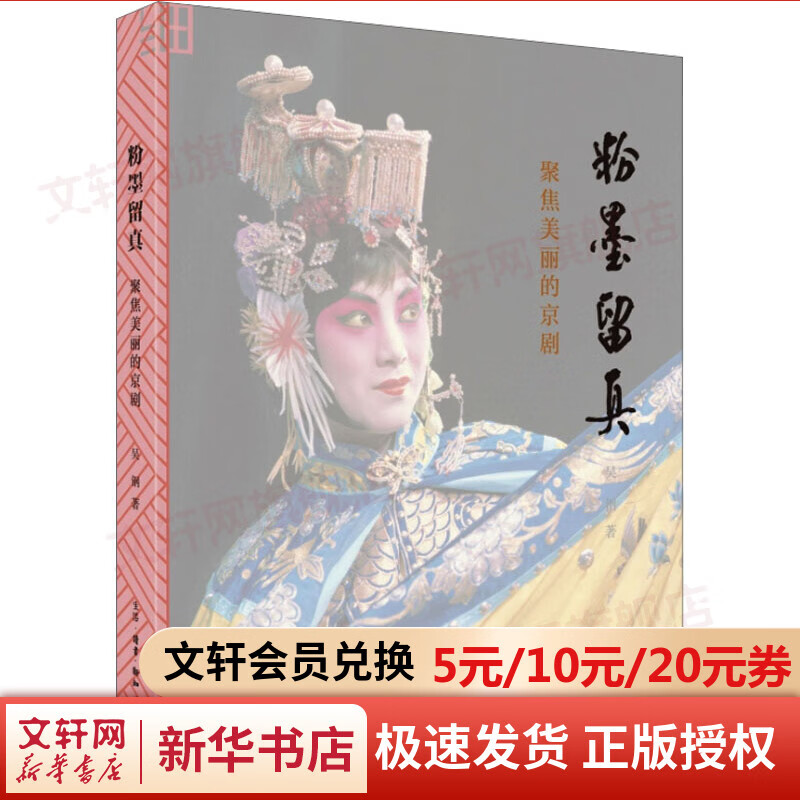 粉墨留真 聚焦美丽的京剧 图书