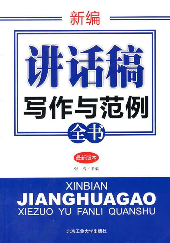新编讲话稿写作与范例全书