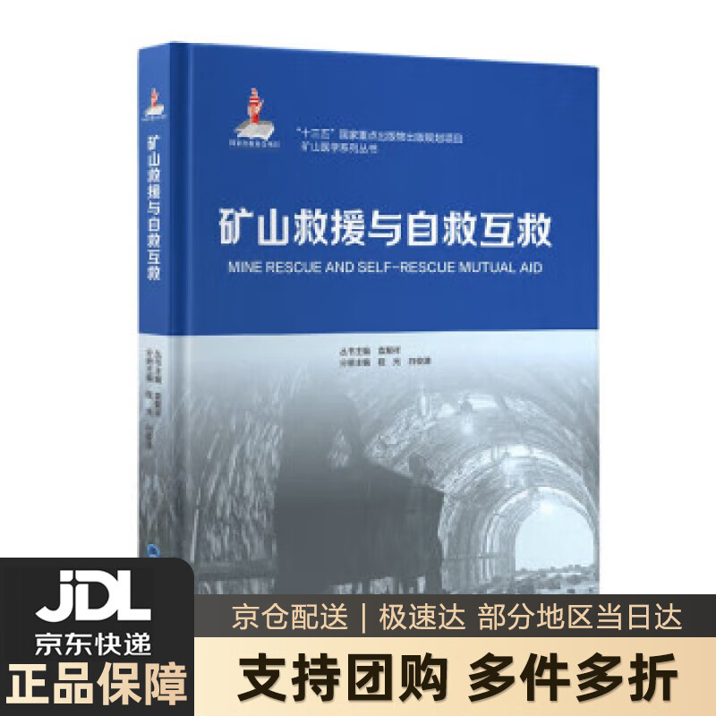 【 送货上门】矿山救援与自救互救
