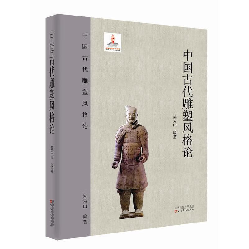 【现货】中国古代雕塑风格论