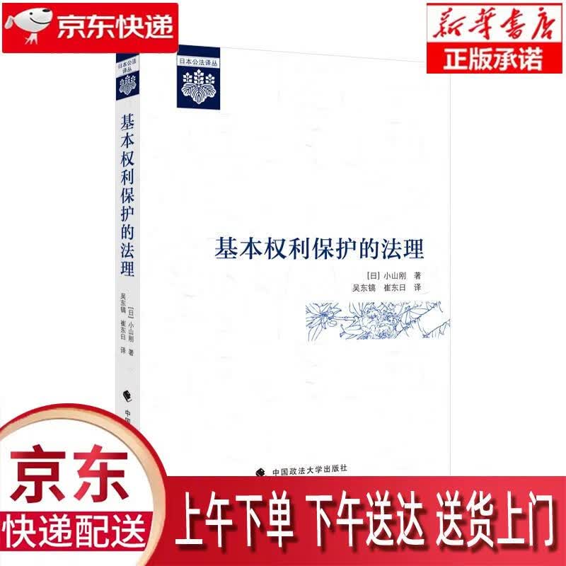 【新华畅销图书】基本权利保护的法理 吴东镐 中国政法大学出版社