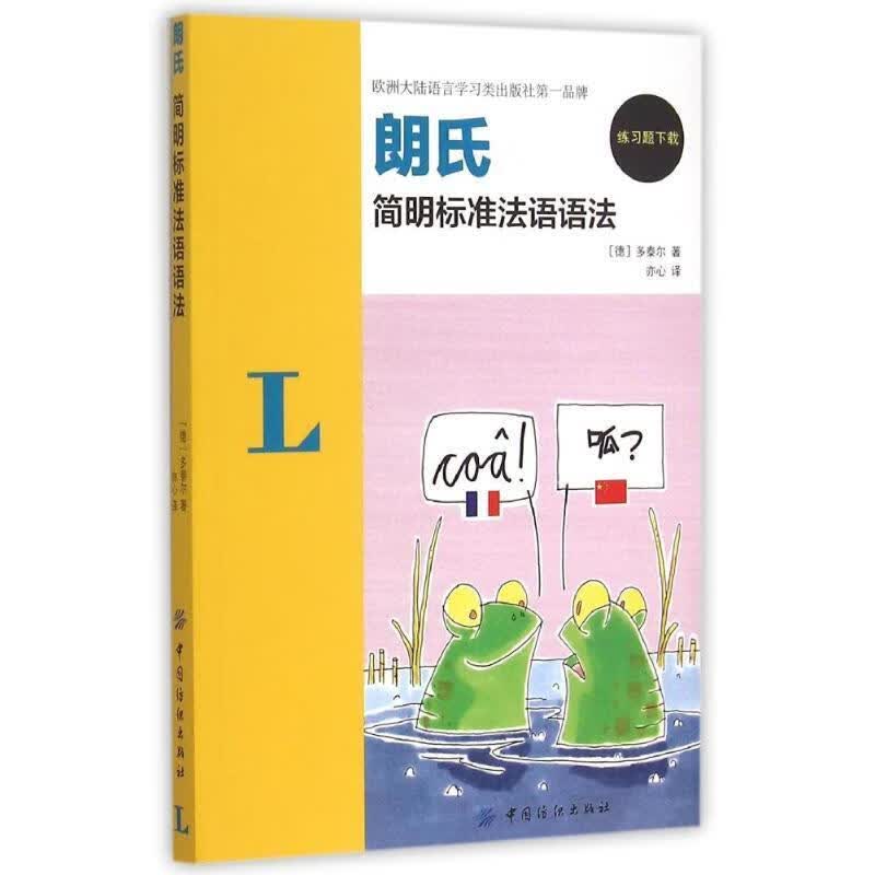 朗氏简明标准法语语法