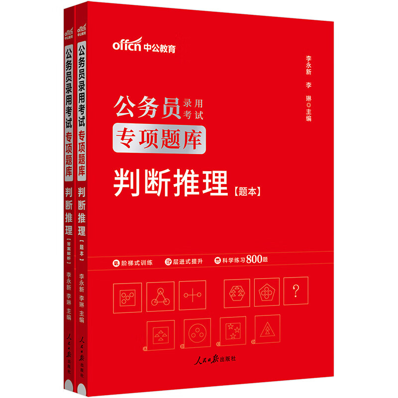 公务员考试用书中公2024公务员考试专项题库判断推理