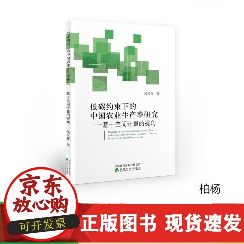 速发 低碳约束下的中国农业生产率研究--基于空间计量的视角吴义根著