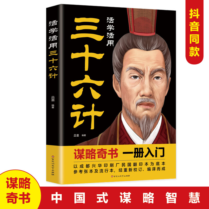 同款 活学活用孙子兵法 活学活用三十六计 原典释义读解 三十六计书籍计策