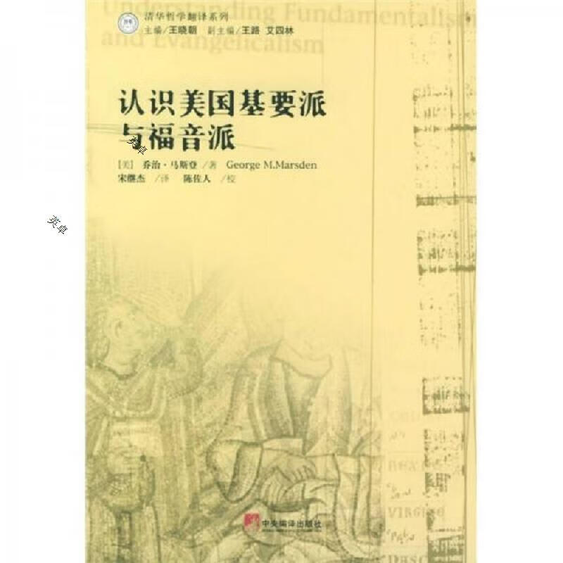 认识美国基要派与福音派