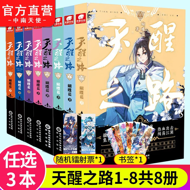 【单本自选】 天醒之路1-8册 蝴蝶蓝长篇畅销新作 摘风四子集结完毕出击闯荡江湖 玄幻青春小说 天醒之路【自选3本】