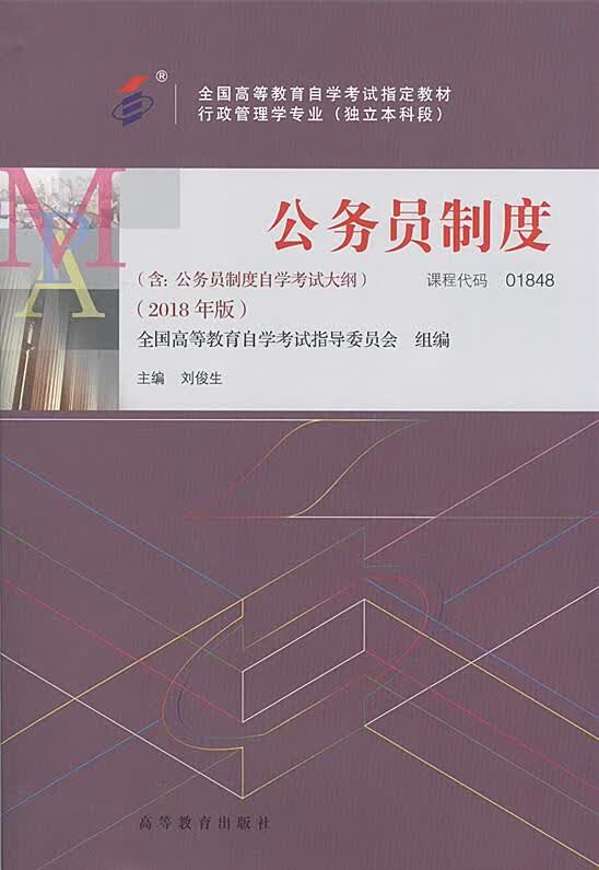 自考教材 公务员制度（2018年版） 刘俊生【好书，下单速发】