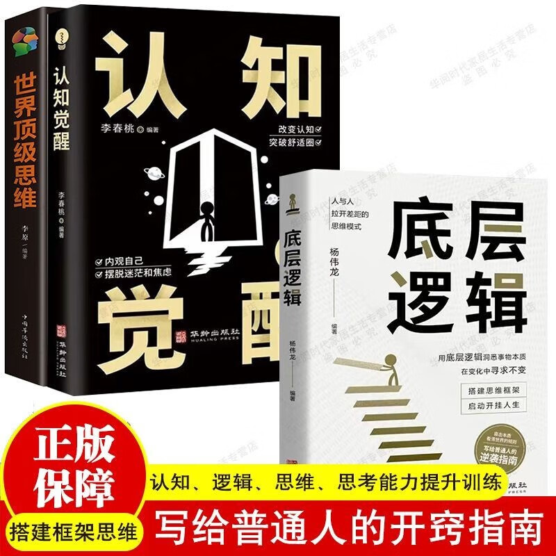底层逻辑+认知觉醒:看清这个世界的底牌 自我认知深度改变思维刻意练习 刘润吕白顶层认知 商业思维社交管理沟通成功励志书籍 【3册】底层逻辑+认知觉醒+世界顶级思维
