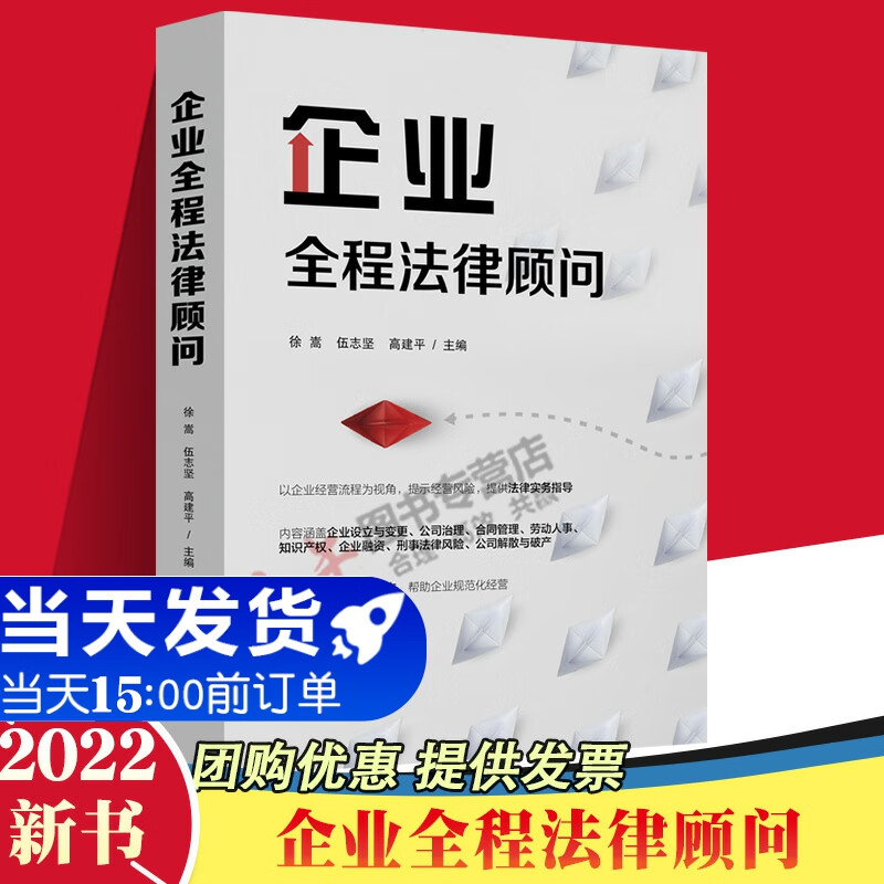 2022新书 企业全程法律顾问 法制出版社 企业经营流程 公司治理实