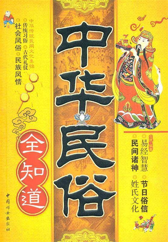 中华民俗全知道