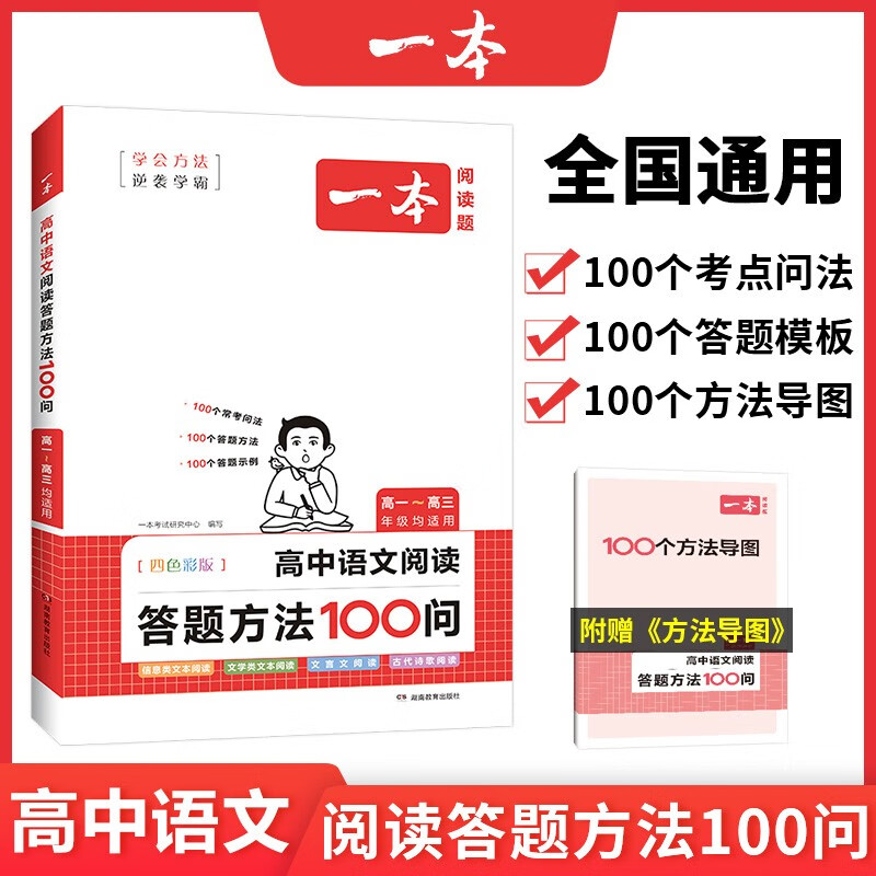 一本高中语文阅读答题方法100问 2024同步教材阅读理解高考真题训练万能答题模版答题技巧高一高二高三总复习