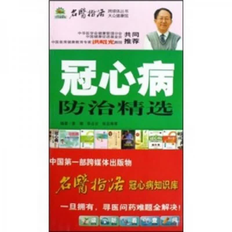 冠心病防治精选