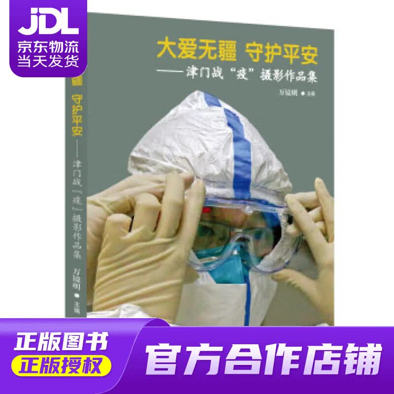 【 京东配送】大爱无疆 守护平安 : 津门战“疫”摄影作品集 万镜明 百花文艺出版社 9787530678657