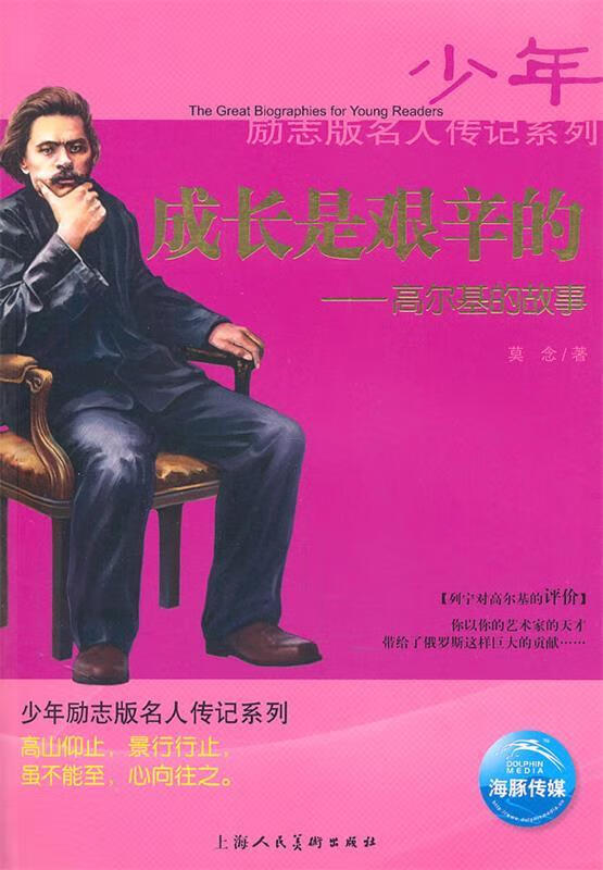 高尔基的故事 莫念著