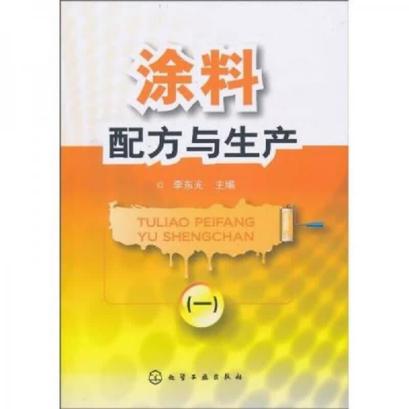 涂料配方与生产(1)