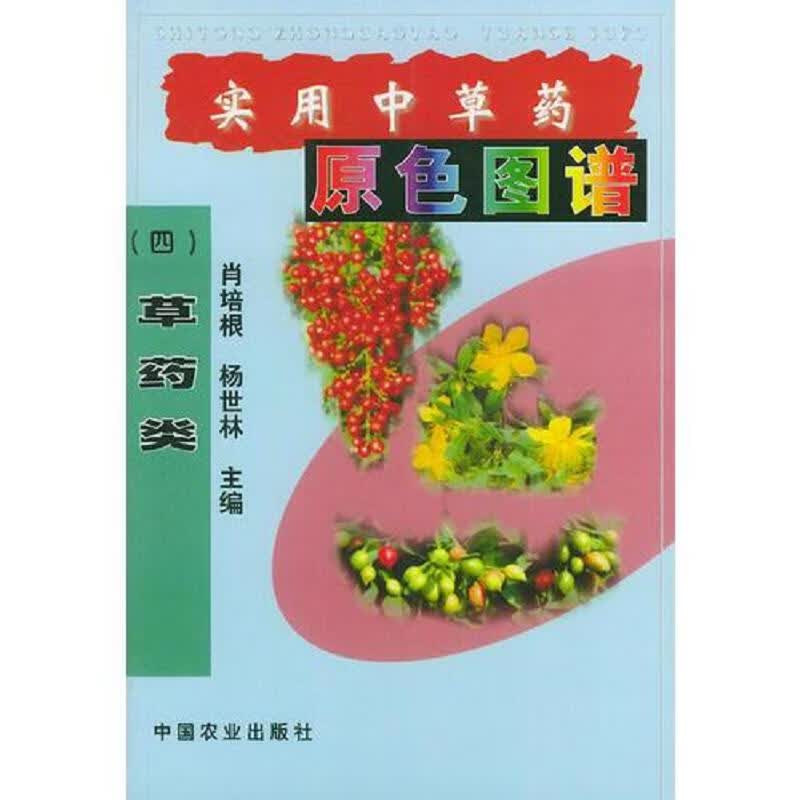 实用中草*原色图谱 4草*类