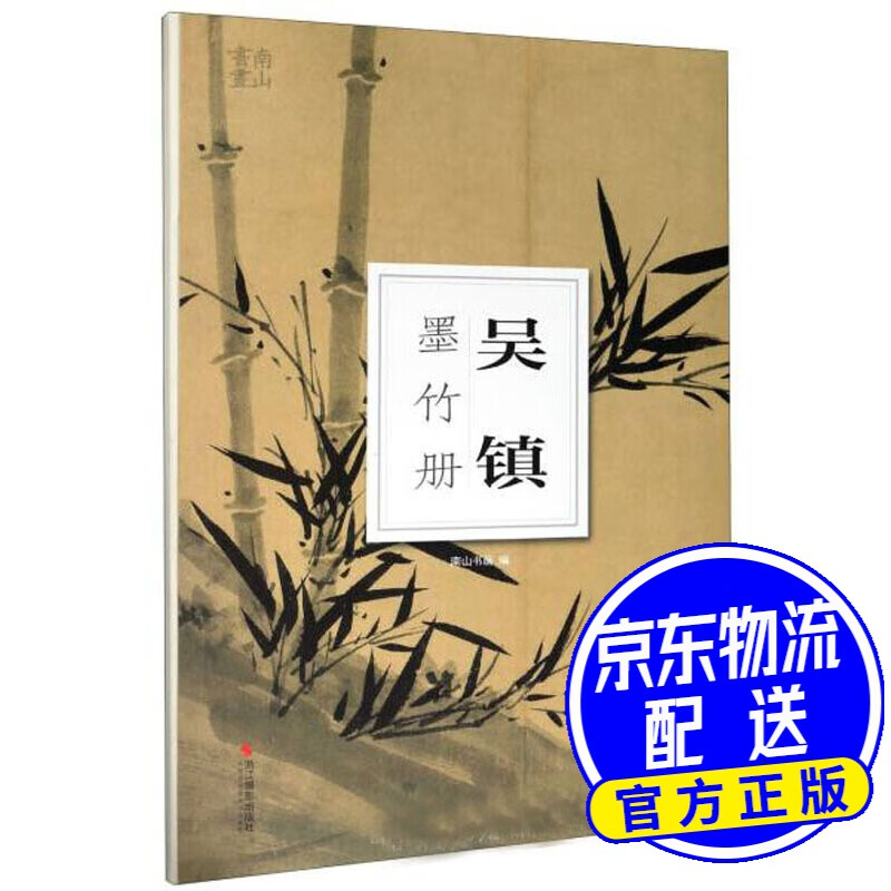 吴镇墨竹册-南山册页