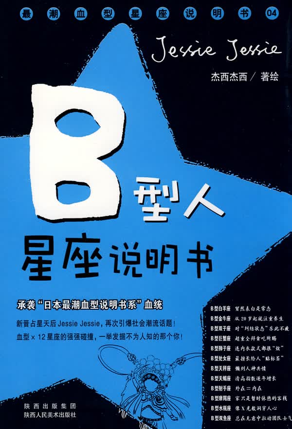 B型人星座说明书 承袭日本潮血型说明书系血统 杰西杰西（Jessi【，放心购买】