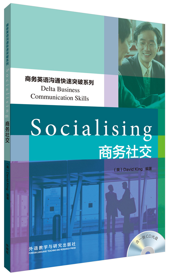 商务英语沟通快速突破系列 商务社交【精选】