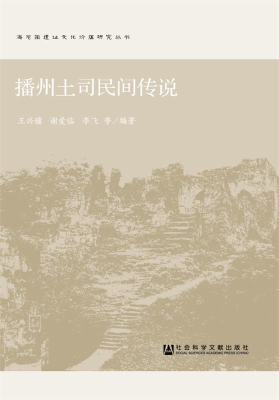 播州土司民间传说