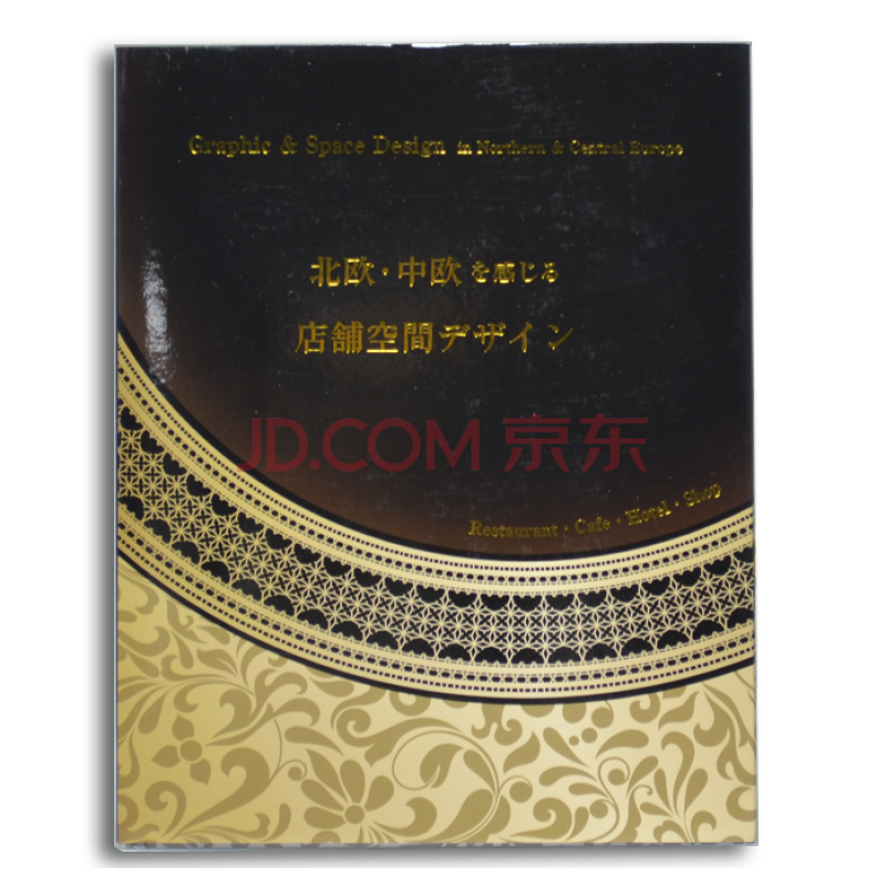 【官方直供】【当天发】 【官方原版全新塑封当天发货】北欧中欧店铺空间设计 餐厅 咖啡厅 极致购物体验 塑造商铺之王 日用商品及酒店的室内空间书
