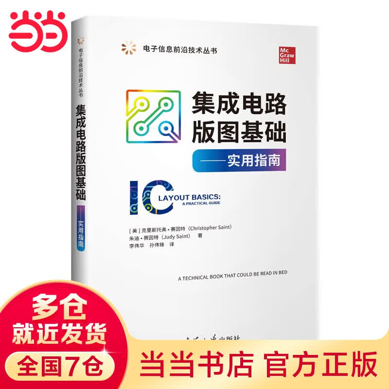 集成电路版图基础——实用指南