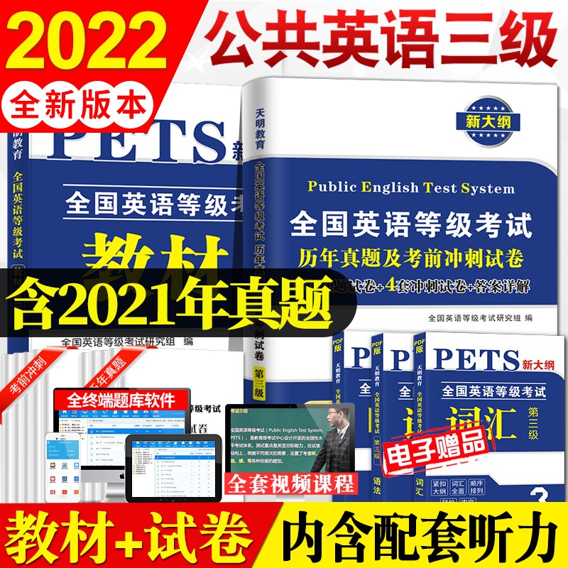 备考2023年全国公共英语三级教材+历年真题试卷pets3全国英语等级考试三级考试用书词汇语法口试全套