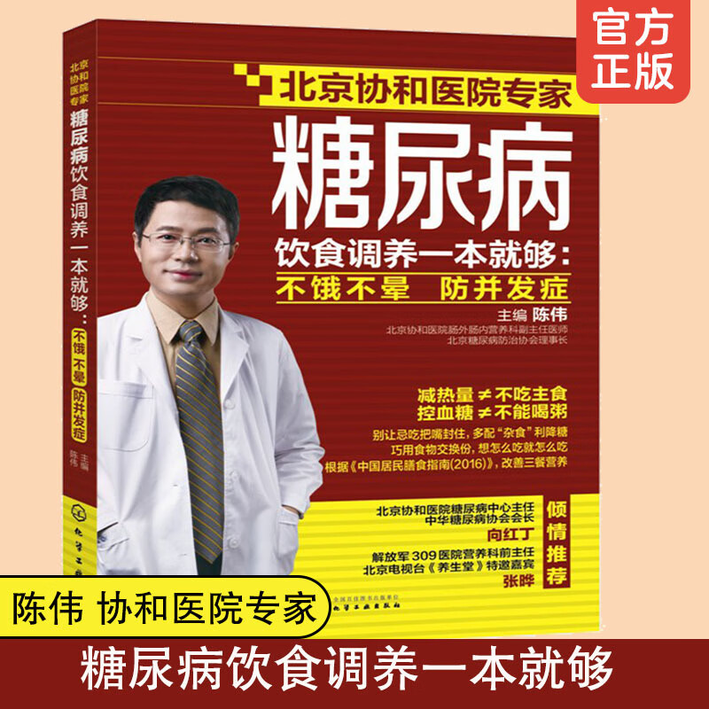 糖尿病饮食调养一本就够不饿不晕防并发症陈伟协和医院专家家庭用药宜忌糖尿病食疗食谱糖尿病患者康复书