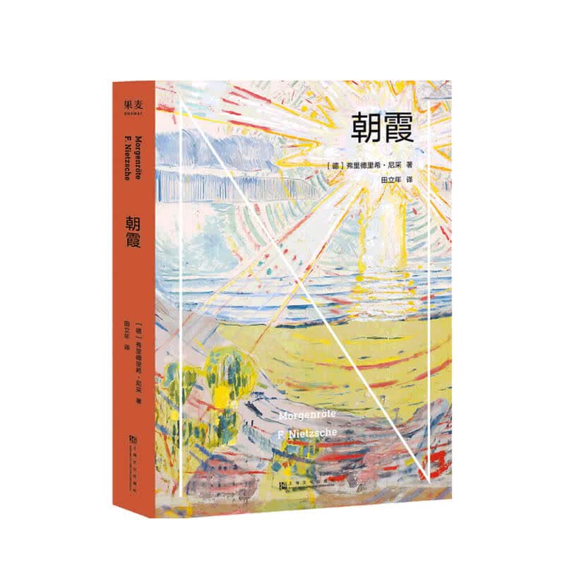 朝霞 弗里德里希• 尼采 著