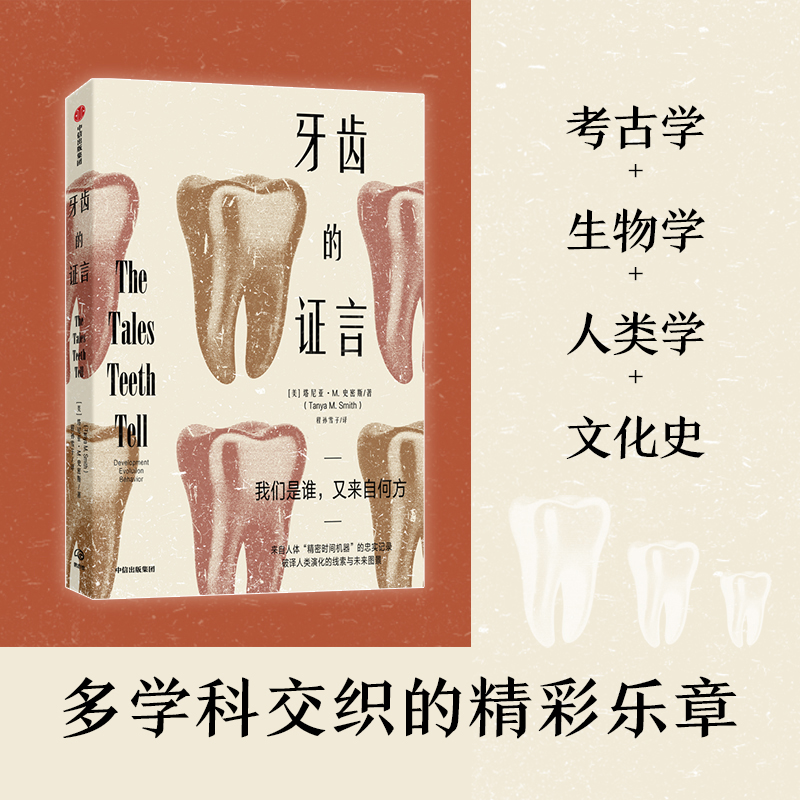 牙齿的证言