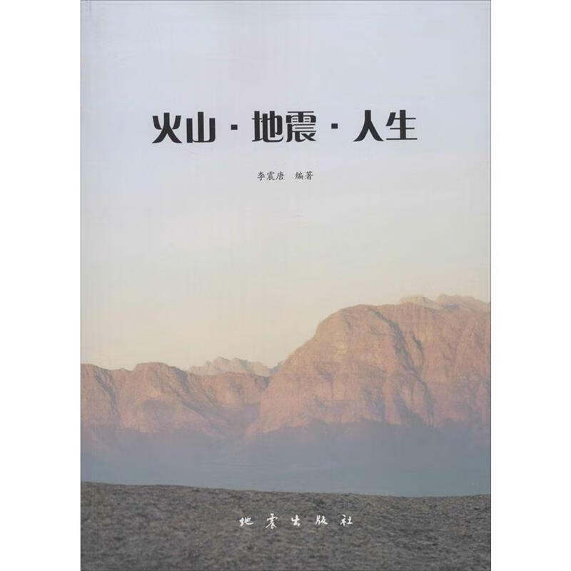 火山·地震·人生