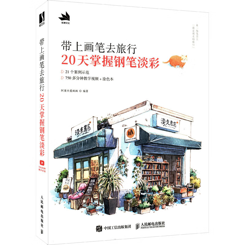 带上画笔去旅行 20天掌握钢笔淡彩 阿童木爱画画 编 书籍