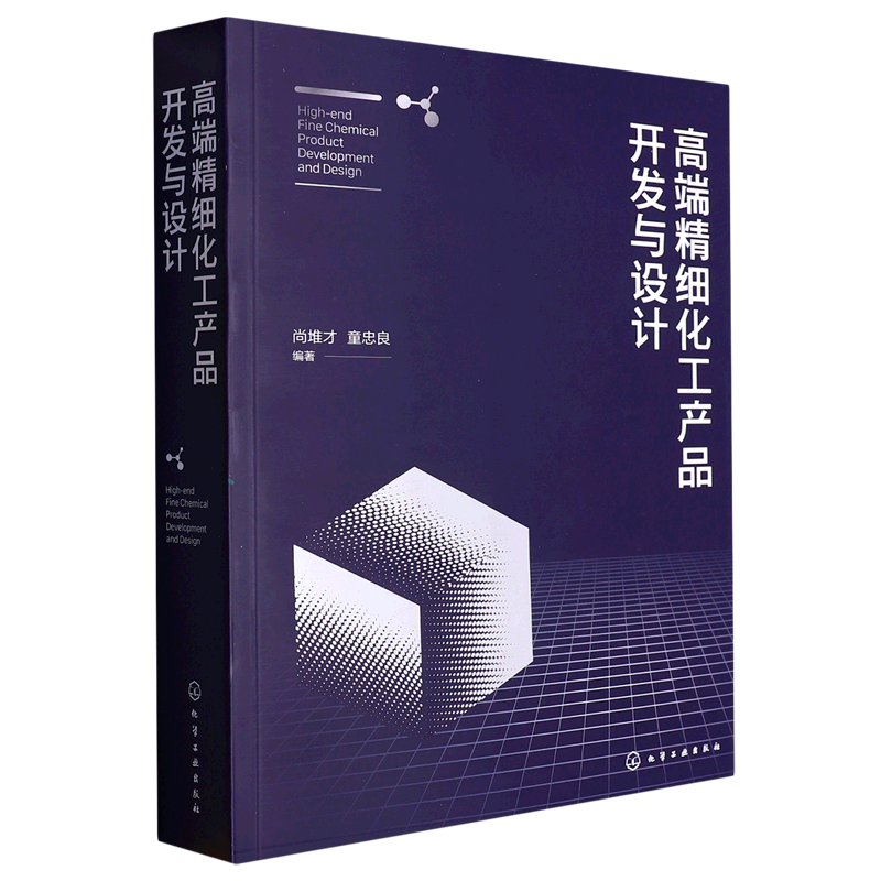 高端精细化工产品开发与设计