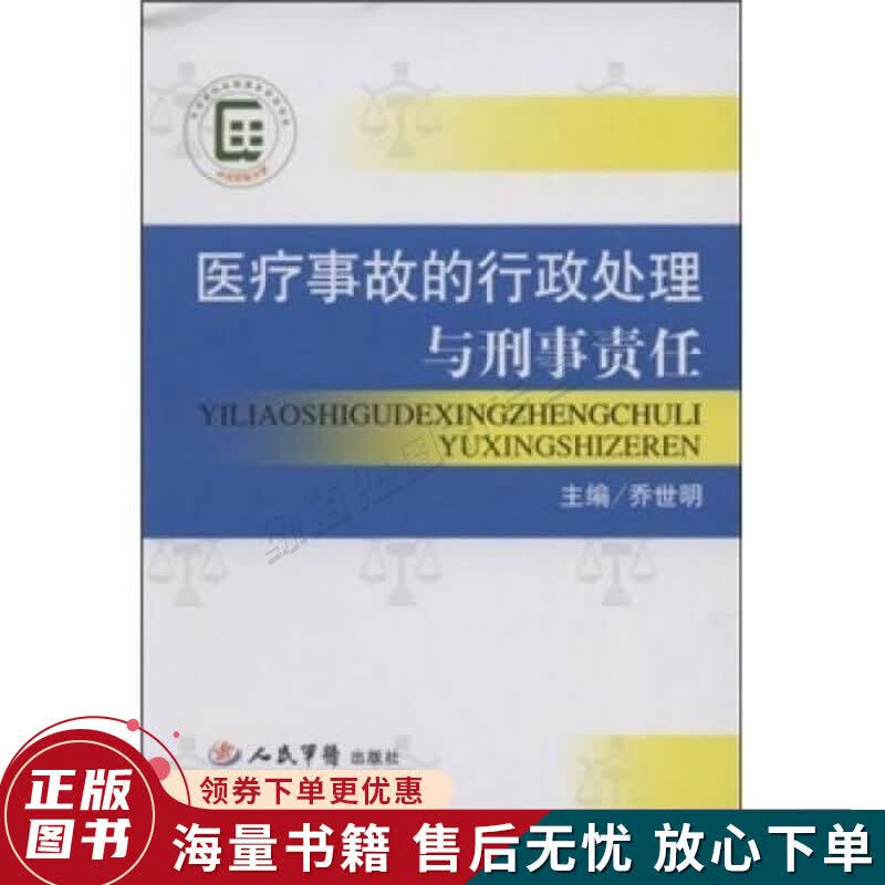 医疗事故的行政处理与刑事责任